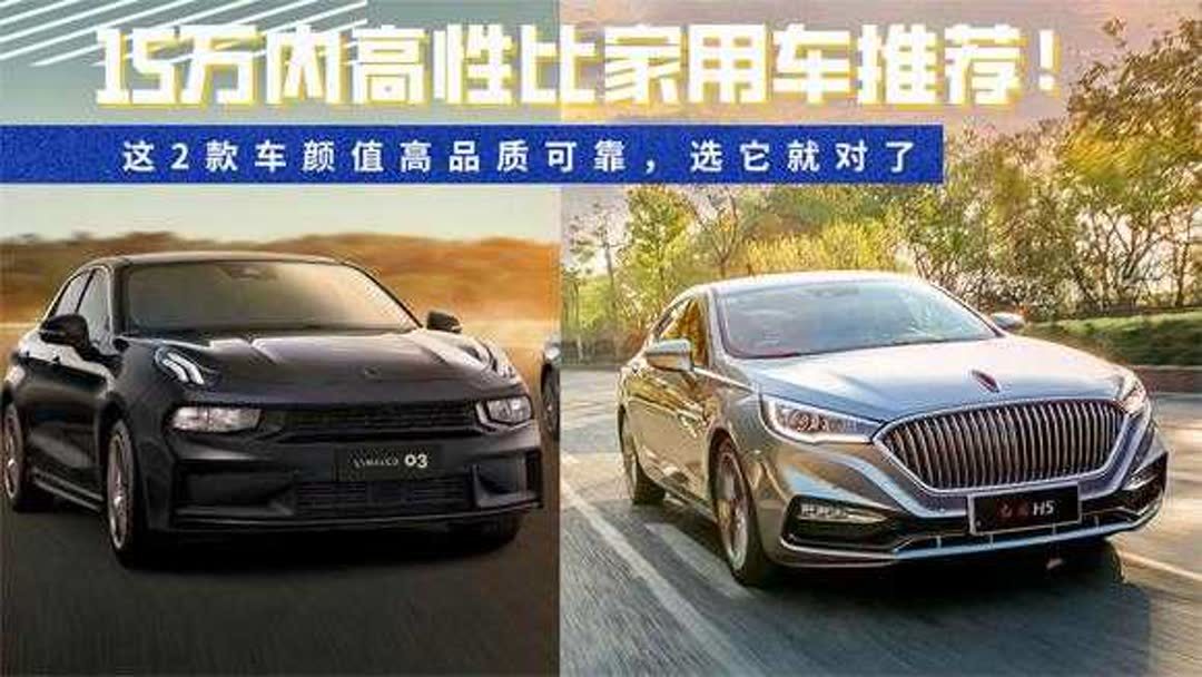 15万内高性比家用车推荐!这2款车颜值高品质可靠,选它就对了