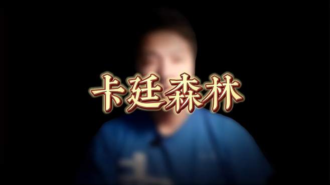 卡廷森林惨案谁干的