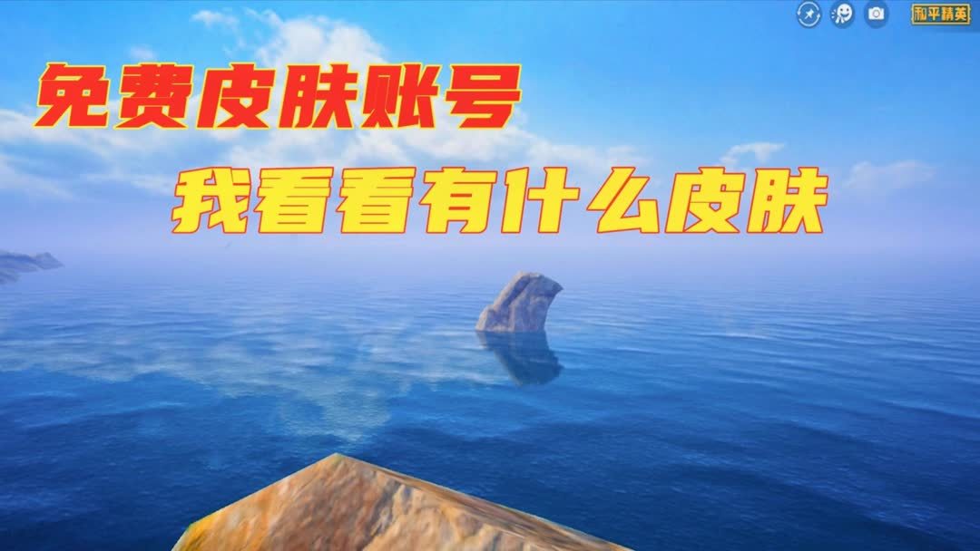仓鼠吃鸡:20个和平精英皮肤账号,可以免费登录,这是真的吗?