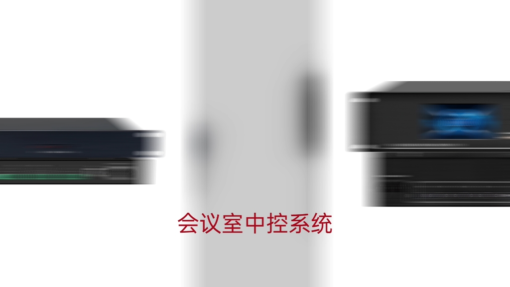 会议室中控系统