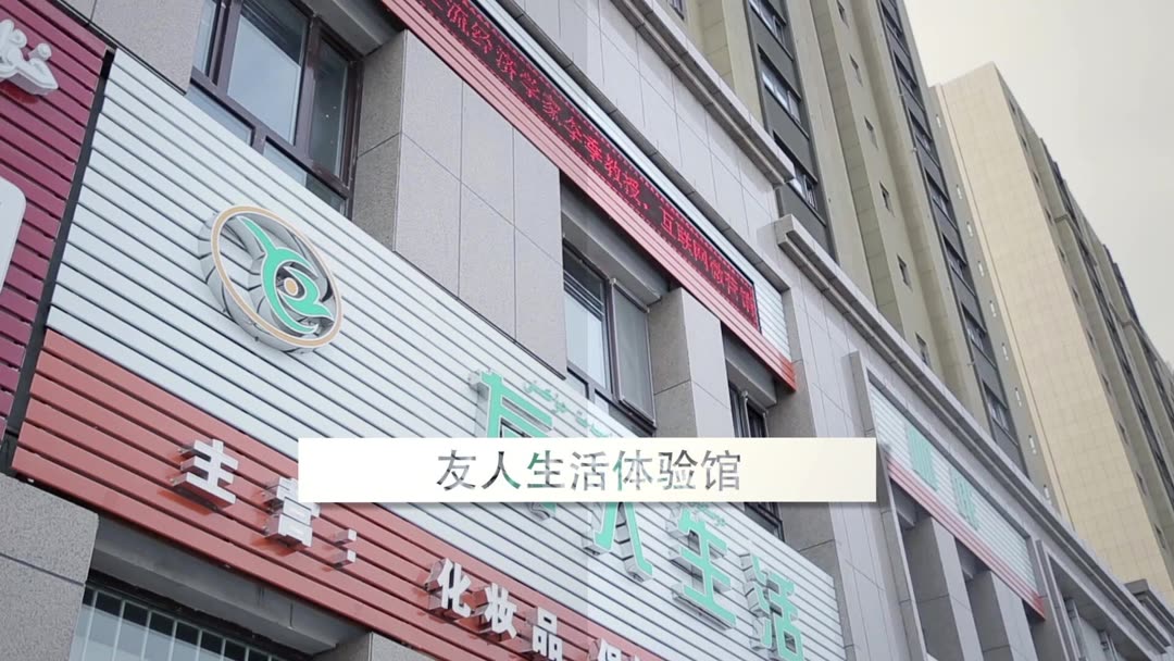 友人生活体验馆开业宣传片