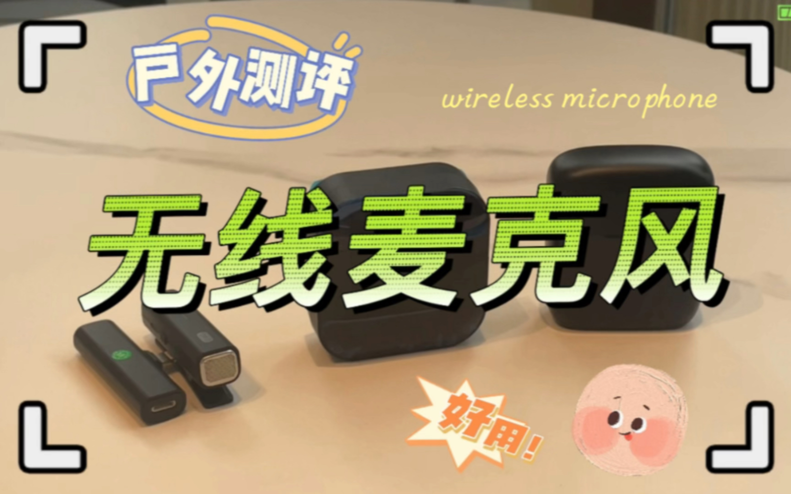 百元内无线领夹麦克风测评
