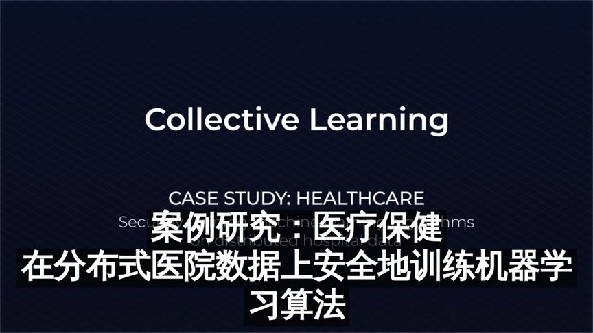 用例:医疗保健了解Fetch.AI集体学习协议允许学习者合作训练模型