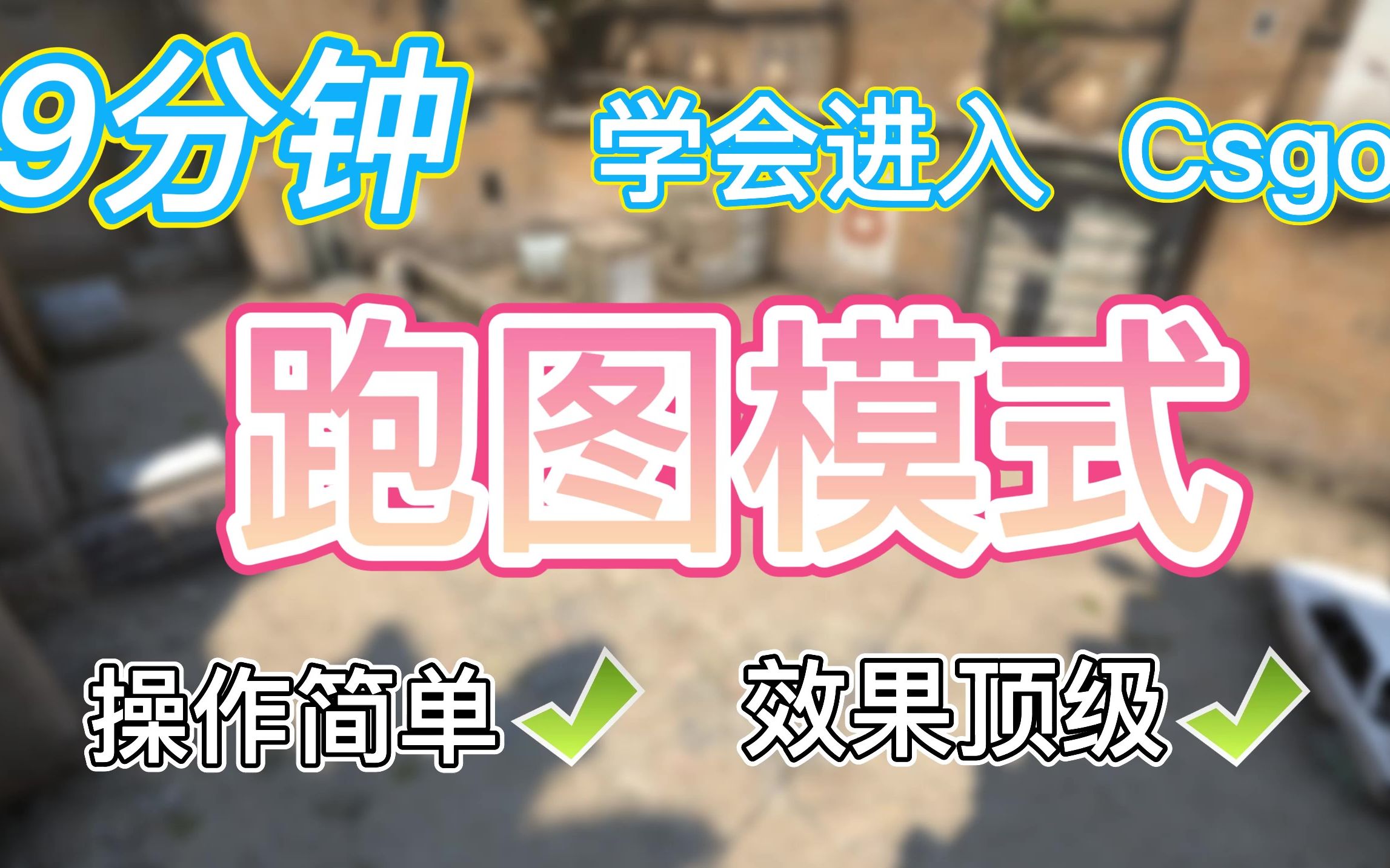 【Csgo跑图设置】图图带你走进跑图的世界