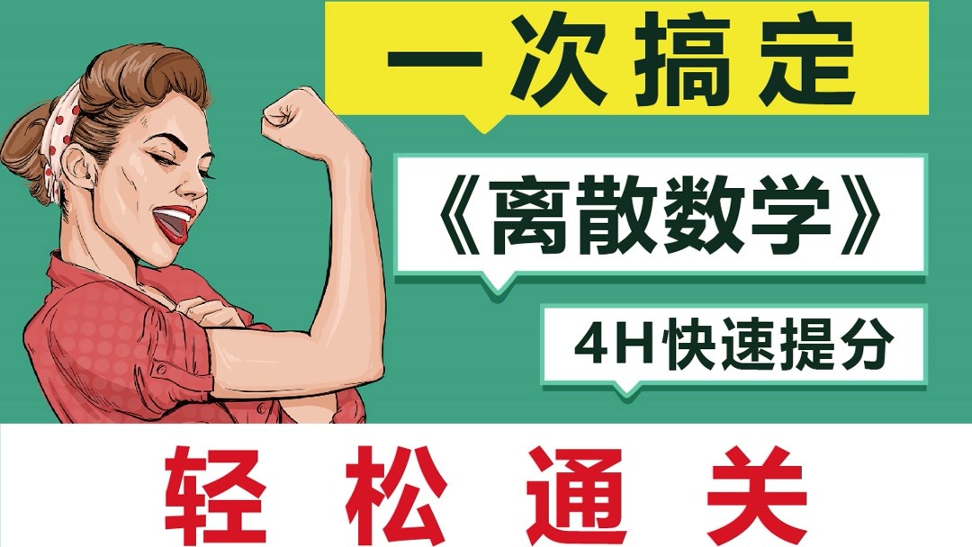 4小时学会离散数学01