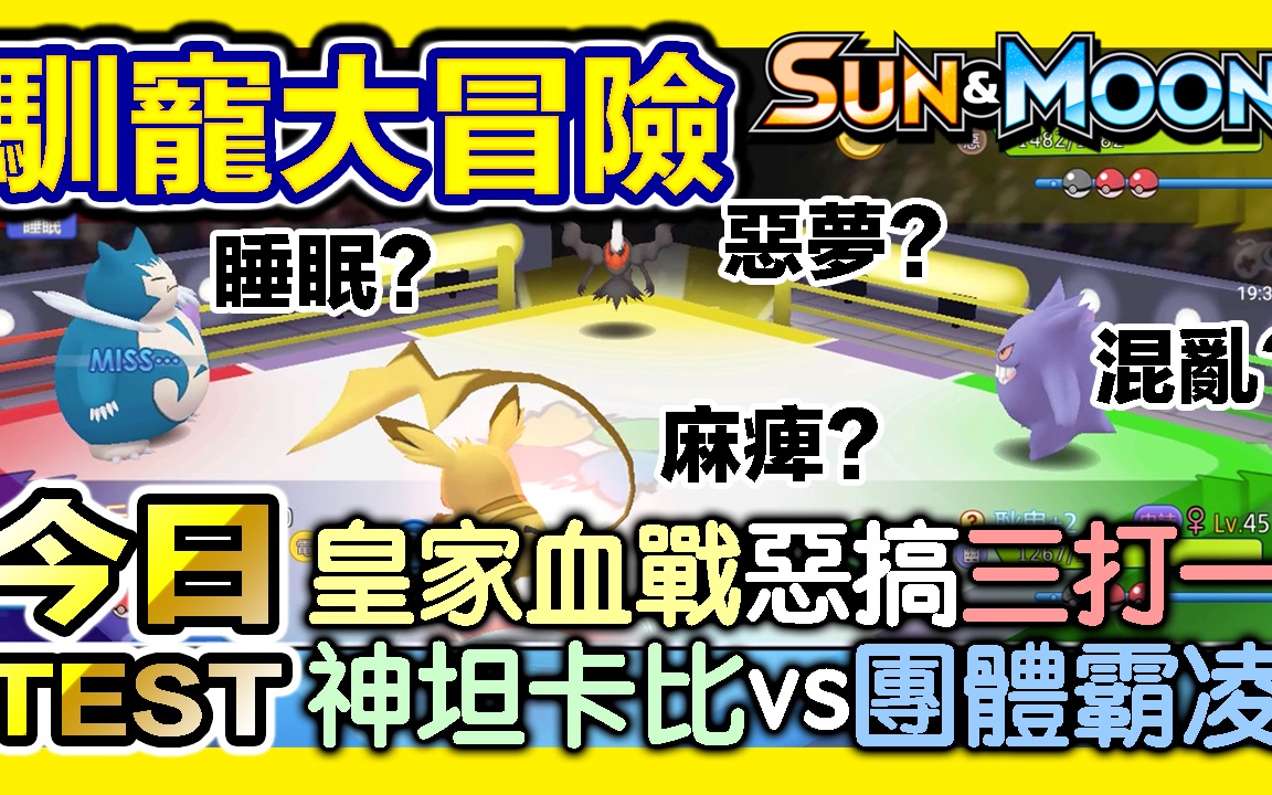 ...停掉的宝可梦手机游戏～和网友组团围殴的珍贵纪录!GeniusAdventure