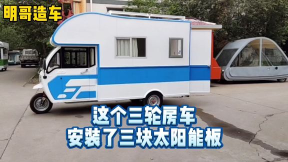 电动三轮房车,配有900瓦太阳能板,老百姓的房车
