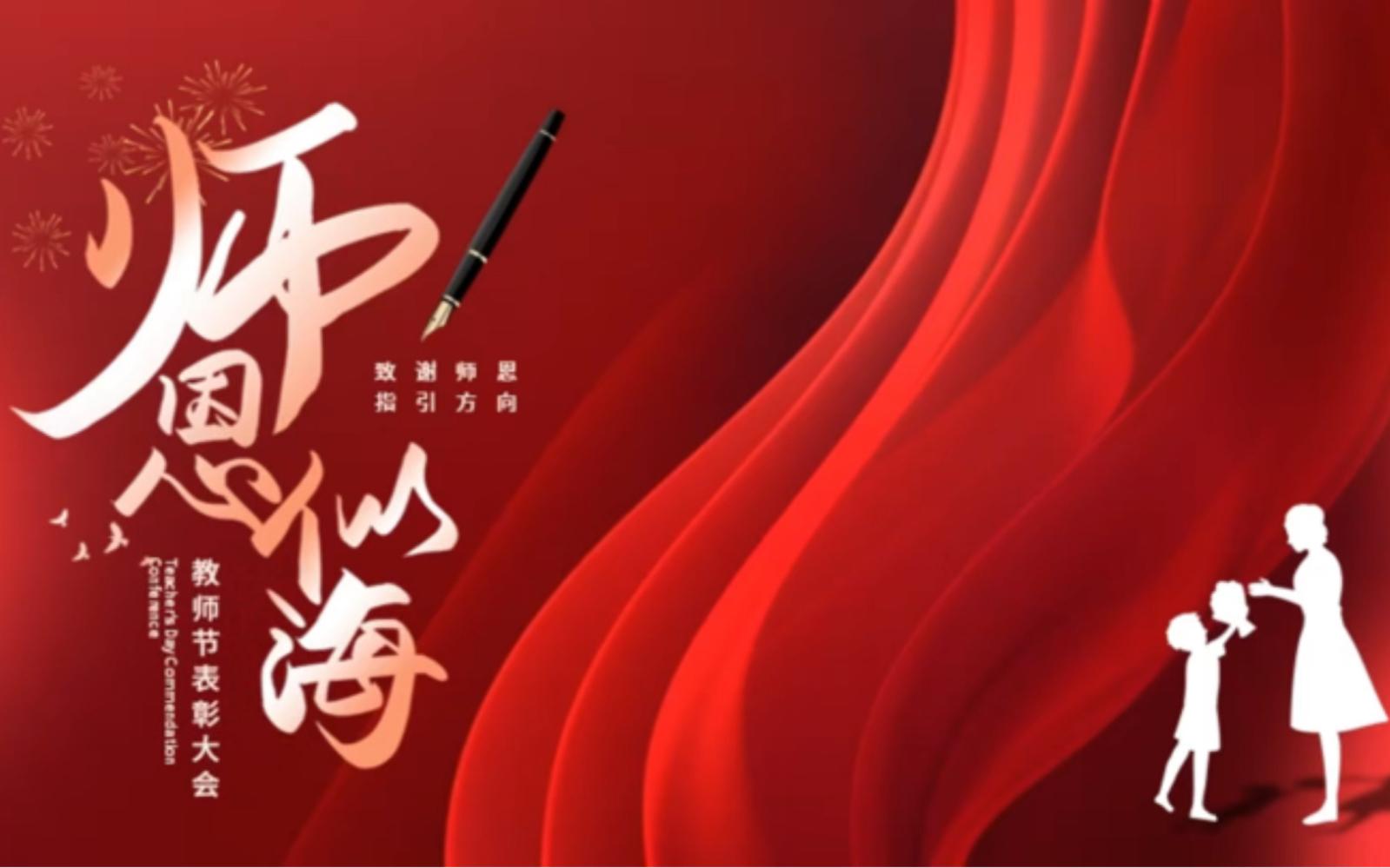2064-红色大气师恩似海教师节表彰大会PPT模板