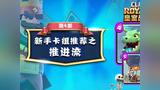 【马赛熊出品】皇室战争第4期:推进流卡组推荐