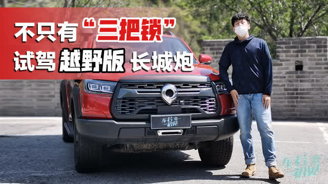 车若初见:不只有“三把锁”这么简单,试驾越野版长城炮