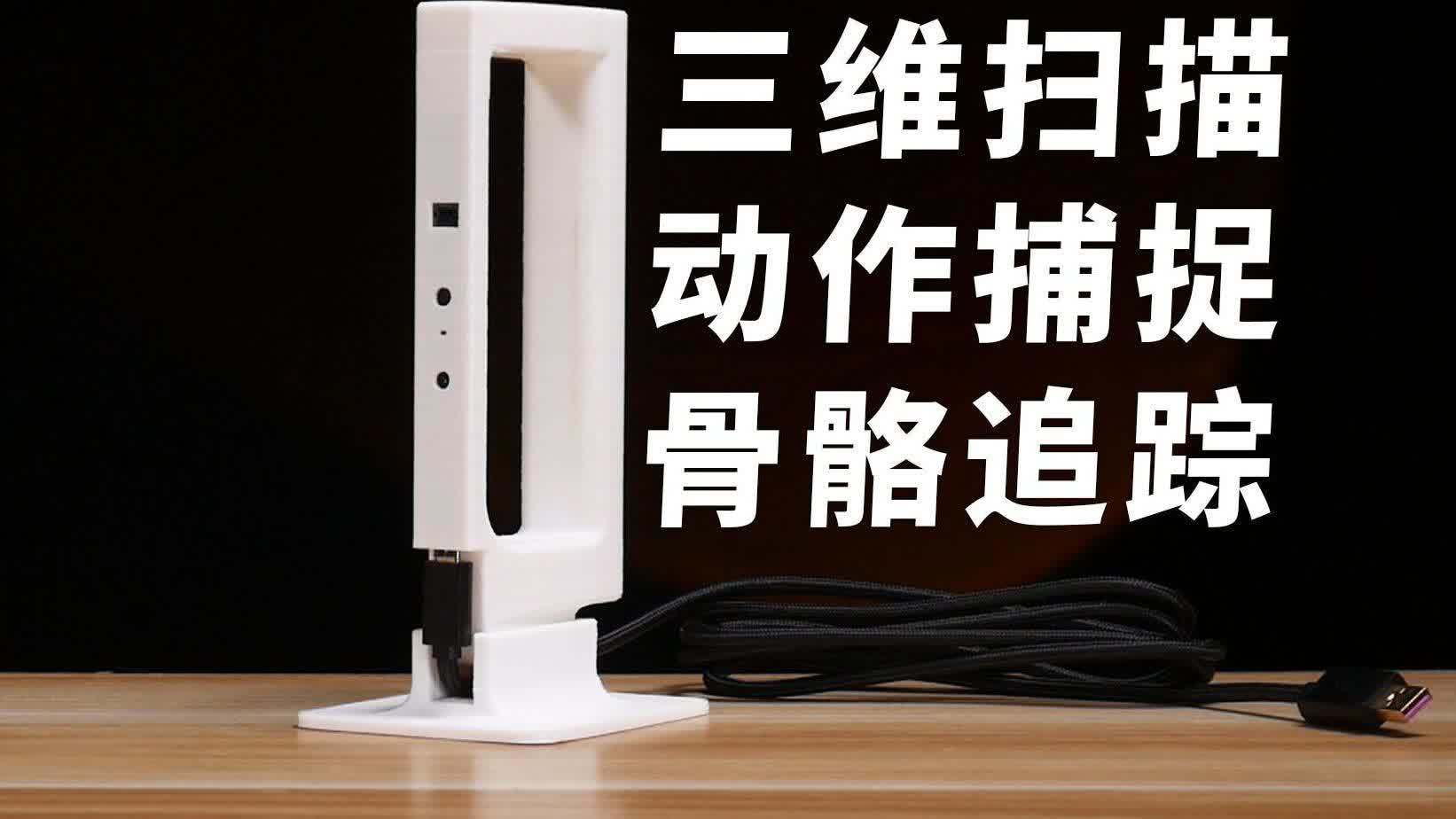 300元即可DIY一台集成三维扫描、动作捕捉、...