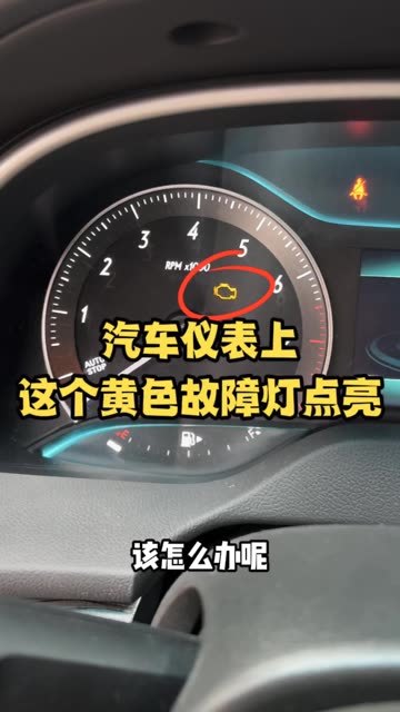 汽车仪表上这个黄色故障灯点亮