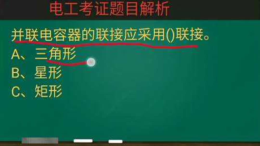 电工教学:并联电容器的连接应该采用哪种方式?