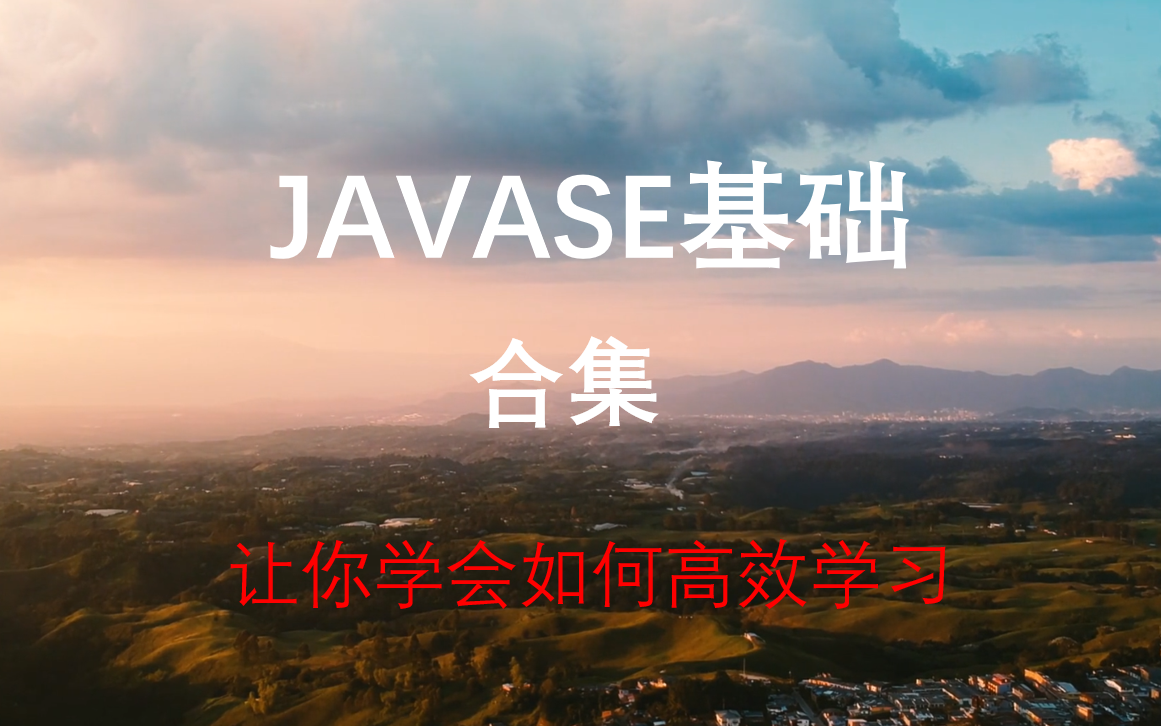 【已完结】Java基础入门-2020-IDEA版-通俗易懂--零基础入门必备-...