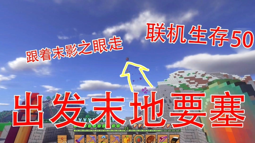 我的世界联机生存50 表妹说只要跟着末影之眼走 就能找到末地要塞