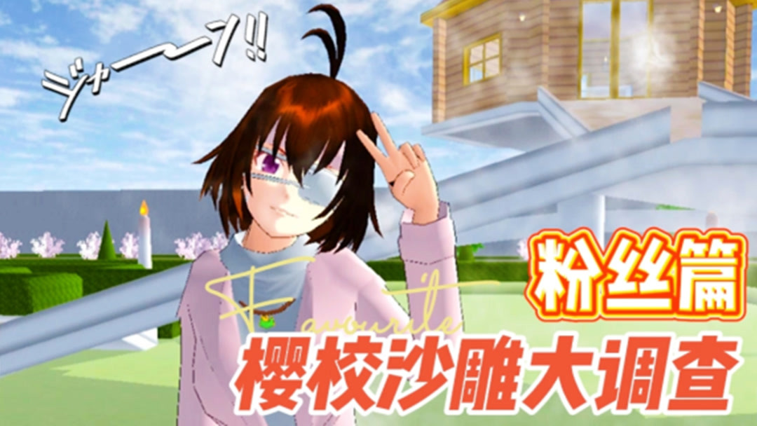 樱花校园:读粉丝评论啦!樱校沙雕大调查游点好笑,土豪榜更新