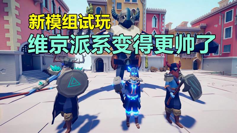 全面战争模拟器:新模组试玩,维京派系变得更帅了!