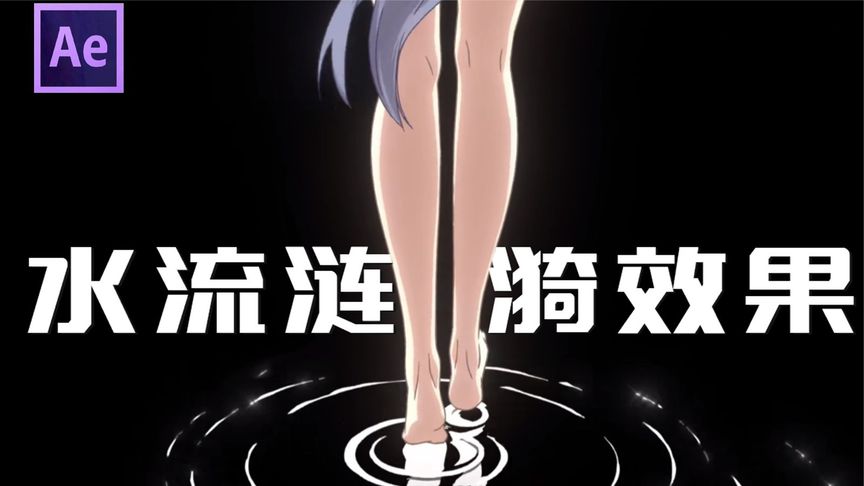 【AE教程】这水流涟漪AE效果,漂亮吧!