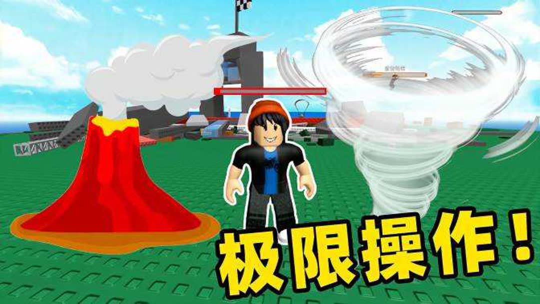 罗布乐思:灾难模拟器,社长1点血勇闯3关,结局意想不到!