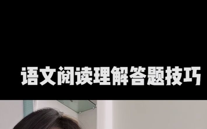 语文阅读理解答题技巧