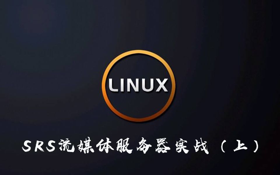 SRS流媒体服务器实战(上)-5g时代的风口核心技术