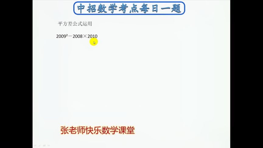 平方差公式运用 中招数学考点每日一题 华师大版八年级上册数学
