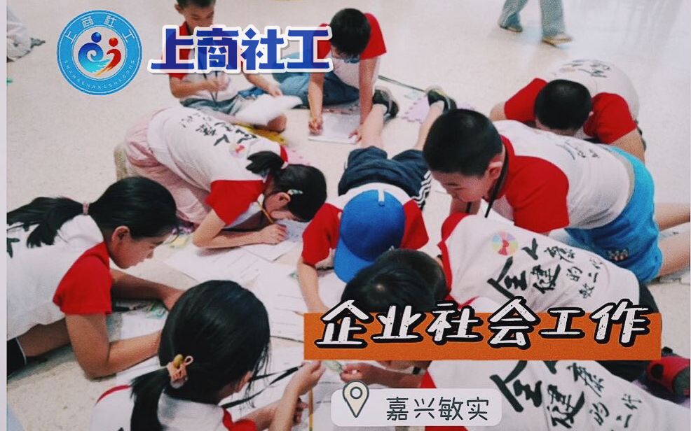 【上商社工】企业社会工作之嘉兴敏实实习