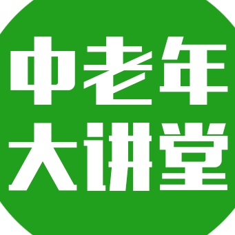 中老年大讲堂 