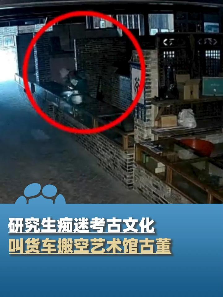 浙江诸暨,考古专业研究生痴迷考古文化,叫来货车搬空民间艺术馆价值...