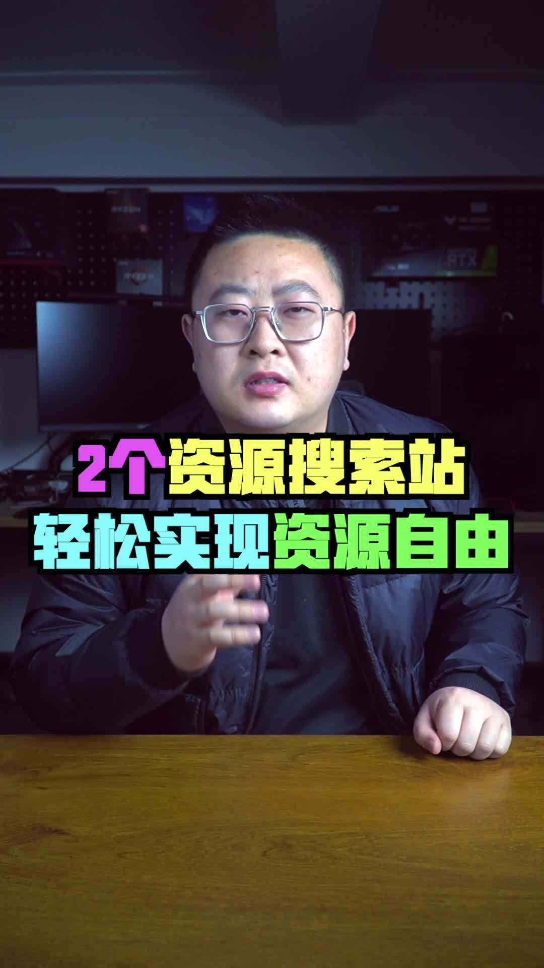 .搜索神器,轻松实现资源自由#知识大拜年 #电脑技巧 #资源搜索工具