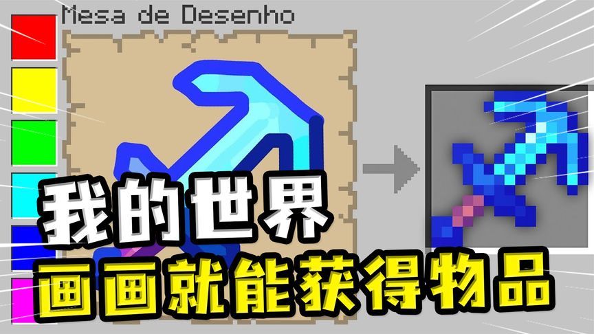 我的世界:画画就能获得物品?弯曲的钻石剑,还有三种箭头的弓