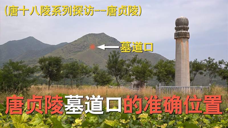 沿着唐贞陵的神道而上,探访石像生阵列,最终到达墓道口的所在