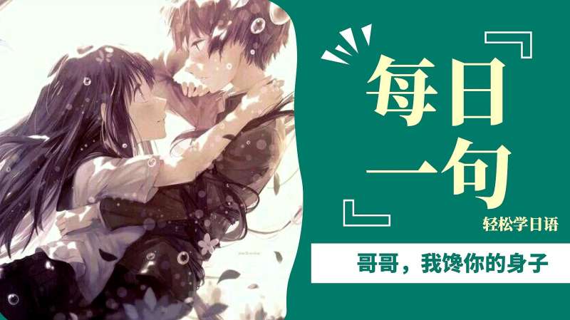 「日语小课堂」撒娇女人真好命,用日语撒娇这谁受得了!