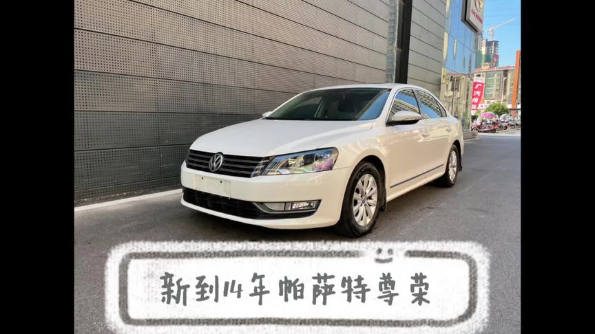 #同城二手车#14年4月帕萨特1.4T自动档带天窗