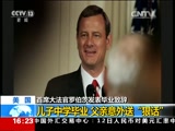 [新闻直播间]美国首席大法官罗伯茨发表毕业致辞:儿子中学毕业 父亲...