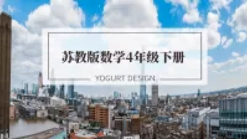 苏教版数学4年级下册 (5)认识多位数例6
