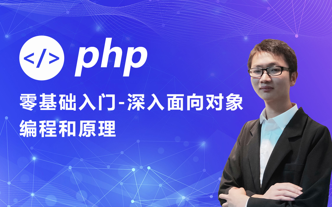 PHP零基础入门-深入面向对象编程和原理