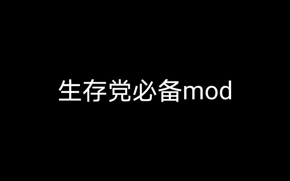 【我的世界】生存党必备mod