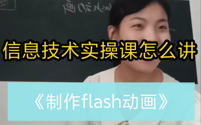 教资试讲《制作flash动画》|高中信息技术