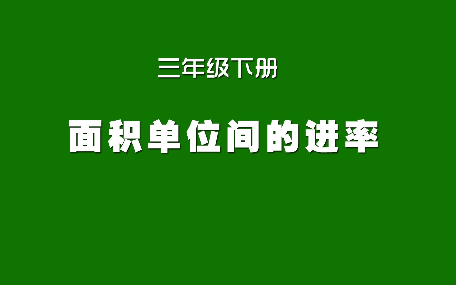 人教版小学数学同步精讲课程,三年级下册,面积单位间的进率