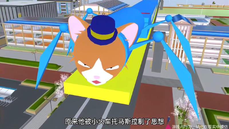 樱花校园模拟器:躲避托马斯小火车