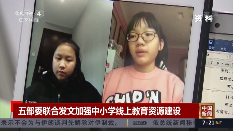 [中国新闻]五部委联合发文加强中小学线上教育资源建设