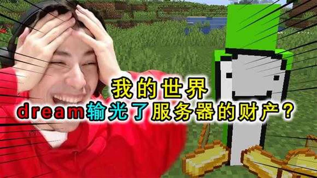 MC:dream输光了财产?和george玩游戏,非酋上身输光服务器财产