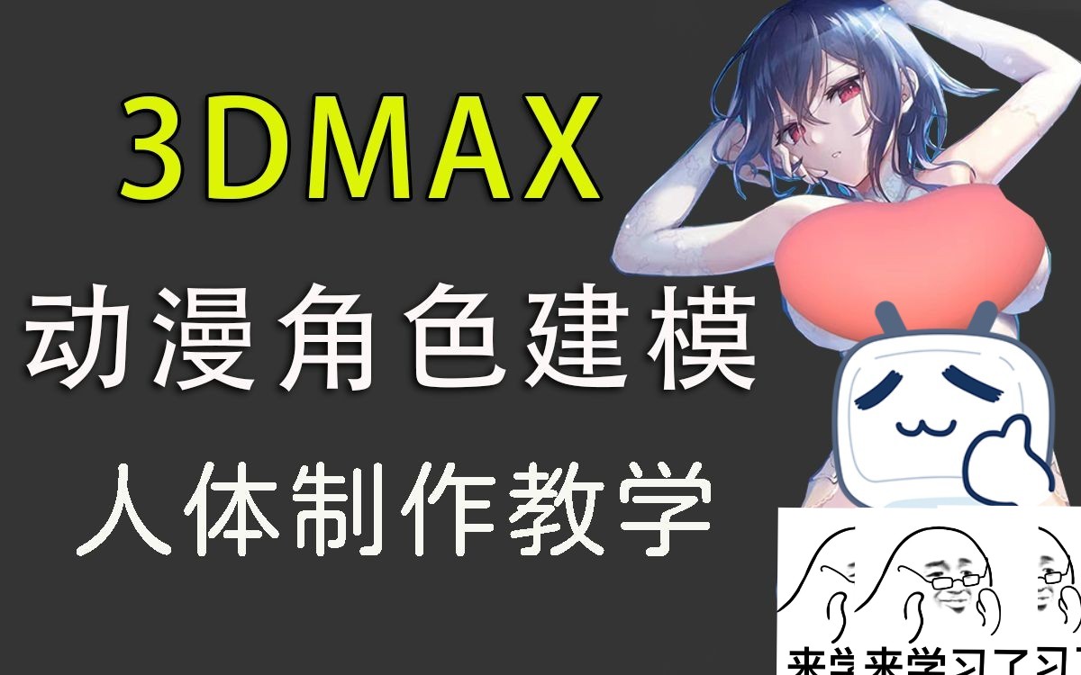 3Dmax新手建模:人体角色建模布线教学,有一说一,还是非常细节的