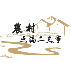 农村点滴二三事 