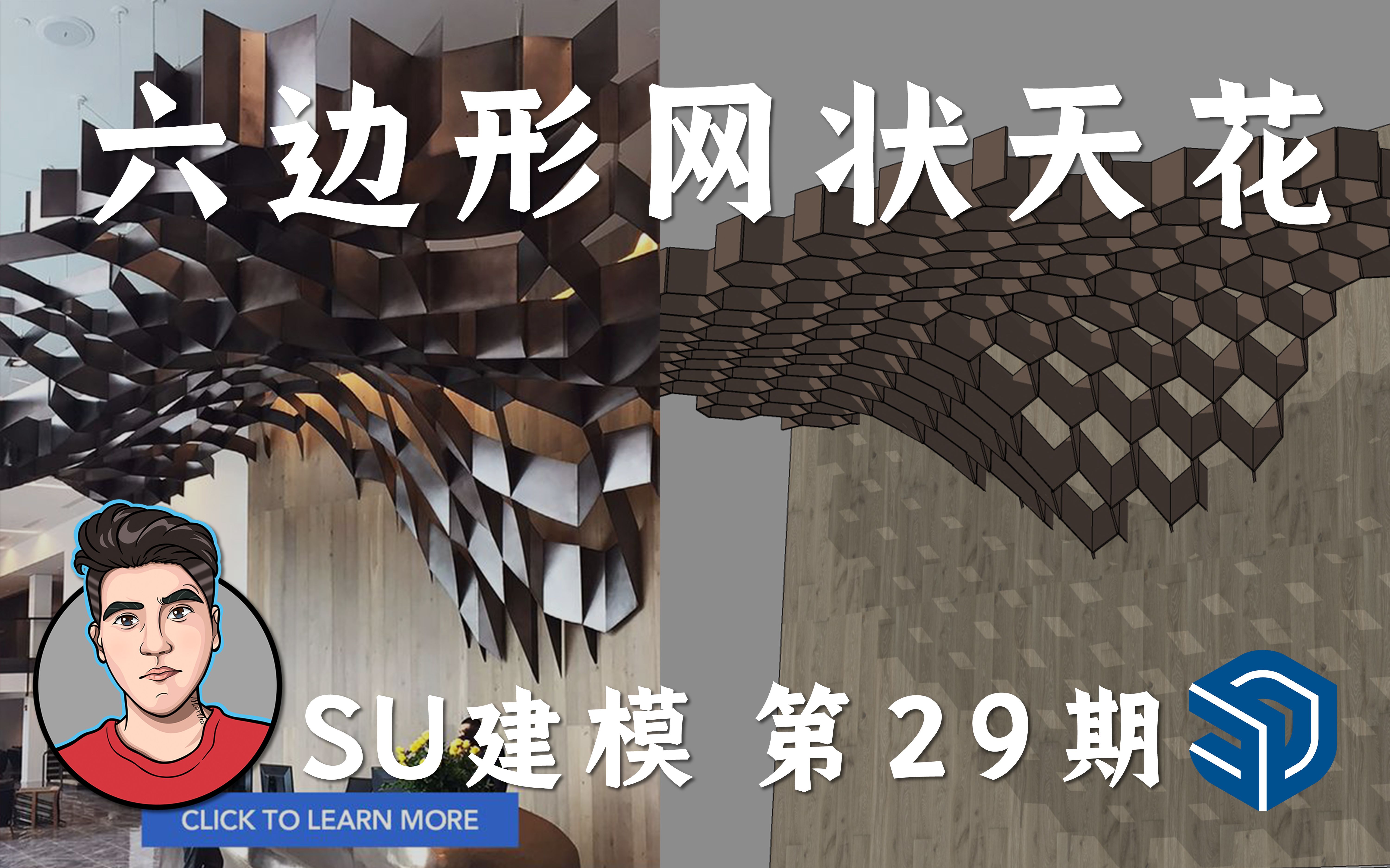 六边形网状天花-SU建模思路-有问必答系列【SketchUp情报局】第29期