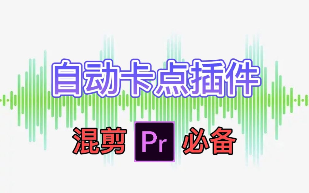 【PR插件】Beat Edit一键自动卡点让你解放双手!操作简单,小白来了也...