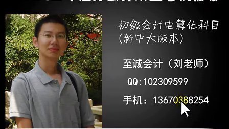 江苏会计电算化考试视频_专业老师辅导_看完必过