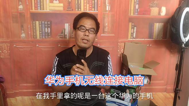华为手机无线连接电脑,互传文件很方便,不用数据线