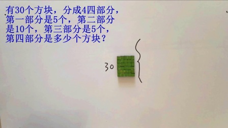 小学数学模型教学法-整体和部分(三)